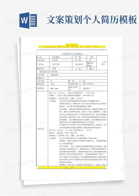 文案策划个人简历 Word模板下载 编号qjwaoazg 熊猫办公