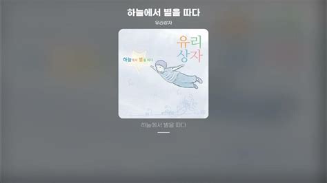 Lyric Video 유리상자 하늘에서 별을 따다 Youtube