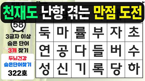 천재도 만점 도전은 쉽지 않습니다 숨은단어찾기치매예방퀴즈치매예방치매테스트단어퀴즈치매예방활동 Youtube