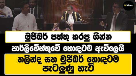 මුජිබර් පත්තු කරපු ගින්න පාර්ලිමේන්තුවේ හොඳටම ඇවිලෙයි නලින්ද සහ මුජිබර් හොඳටම පැටලුණු හැටි