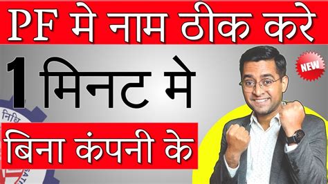 New PF Me Name Kaise Change Thik Kare How To Change Name In PF Correction Online YouTube