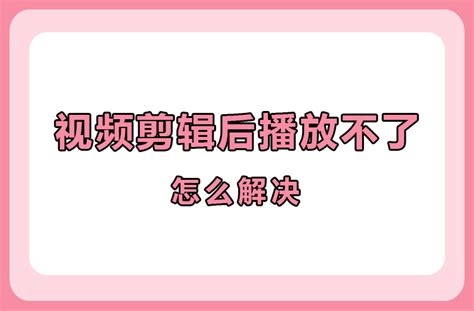 视频播放不了怎么办视频格式转换技巧分享
