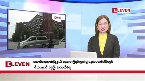 ဧပြီလ ၁၂ ရက်နေ့ ညပိုင်းသတင်းအစီအစဉ် Youtube