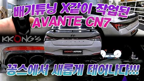 꽁스모터스 배기튜닝 구원투수 꽁스😎ㅣ현대 아반떼cn7ㅣ가변풀배기머플러팁 Youtube