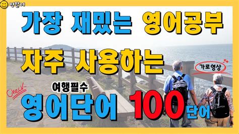 여행갈때 반드시 필요한 여행영어 100단어 여행 가면 반드시 알아야 하는 실생활영어 반복듣기 영어 걱정말아요 영어쉐도잉 영어공부혼자하기 영단어사전