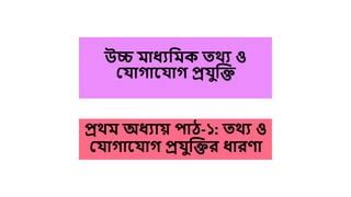 HSC ICT Chapter PPTX