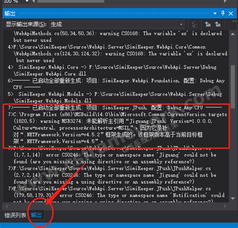 Visual Studio VS 编译失败全部重新生成失败错误 C S框架网