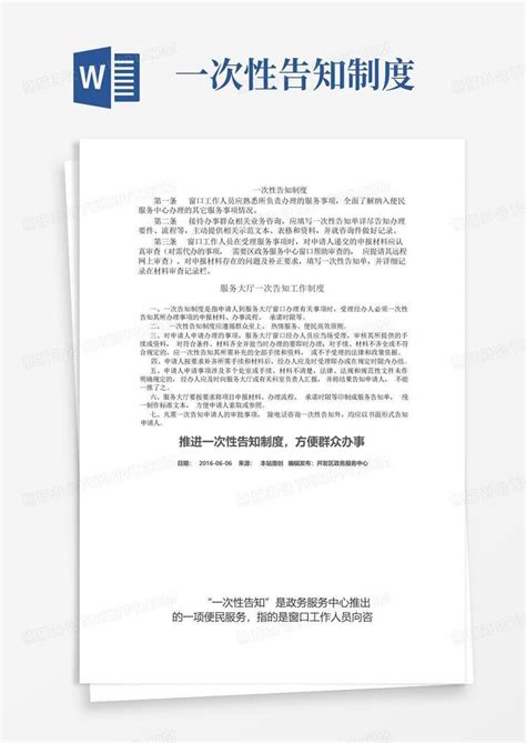 一次性告知制度Word模板下载 编号qnemaoap 熊猫办公