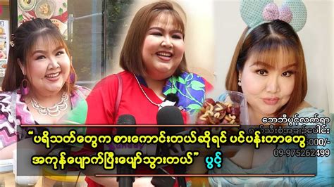 ပရိသတ်တွေက ကိုယ့်လက်ရာကိုကြိုက်လို့ထပ်ခါထပ်ခါမှာစားတဲ့အတွက်ယုံကြည်မှုလည်းရှိလာတယ် ပွင့် Youtube
