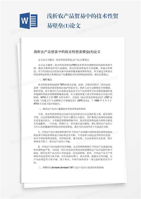 浅析农产品贸易中的技术性贸易壁垒1论文word模板下载编号depkmkav熊猫办公