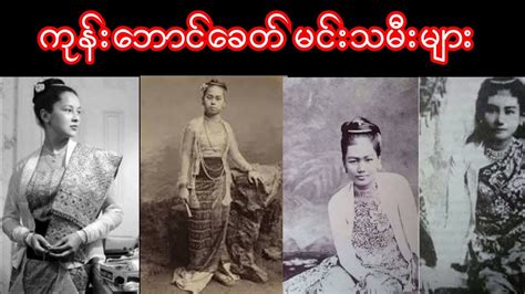 ကုန်းဘောင်ခေတ်မင်းသမီး မြန်မာ့သမိုင်း Myanmar History Youtube
