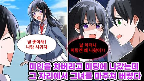 학교 여신을 도와주었을 뿐인데 그녀는 나에게 반해버렸다 옥상으로 불려가 고백을 받았지만 거절했다 그런데 며칠 후 친구의 부탁으로 미팅에 따라갔더니 그녀가 만화