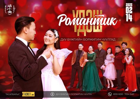 Borjigin ️РОМАНТИК ҮДЭШ 💞хайрын баярын хамгийн гоё тоглолт👏👏👏 🗓️2025 02 14 ний ⏰19 00 цагаас