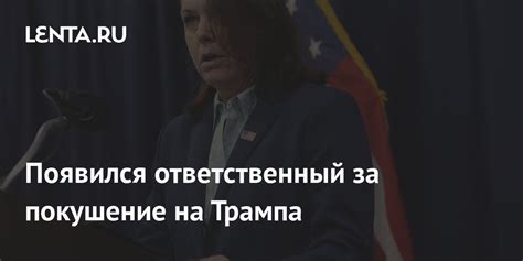 Появился ответственный за покушение на Трампа Политика Мир