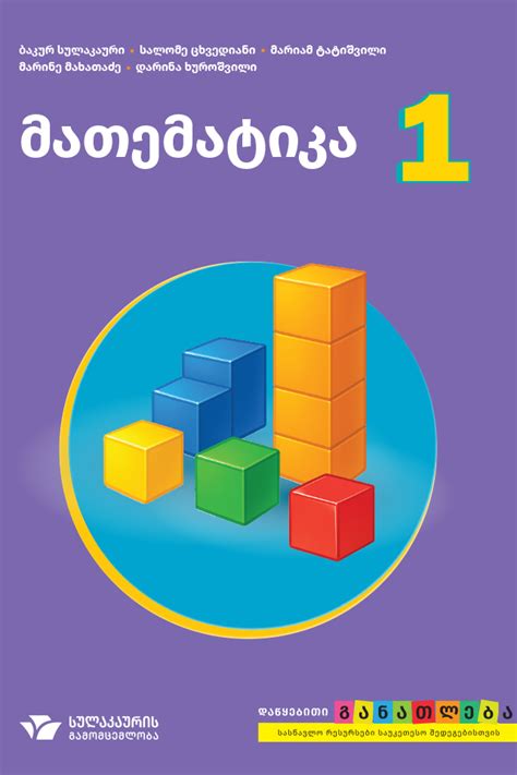 მათემატიკა 6 მოსწავლის წიგნი ნაწილი 1 Sulakauri Ge