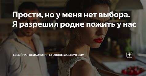 Прости но у меня нет выбора Я разрешил родне пожить у нас СЕМЕЙНАЯ ПСИХОЛОГИЯ с Павлом