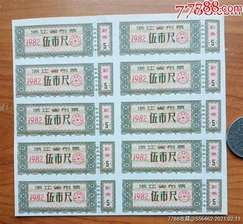浙江省布票（82 1） 价格2元 Se91457981 布票 零售 7788收藏收藏热线