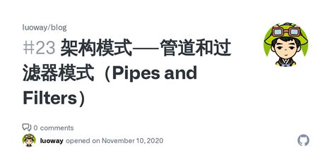架构模式——管道和过滤器模式（pipes and filters） · issue 23 · luoway blog · github