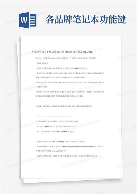 各品牌笔记本功能键word模板下载 编号qzywkegk 熊猫办公