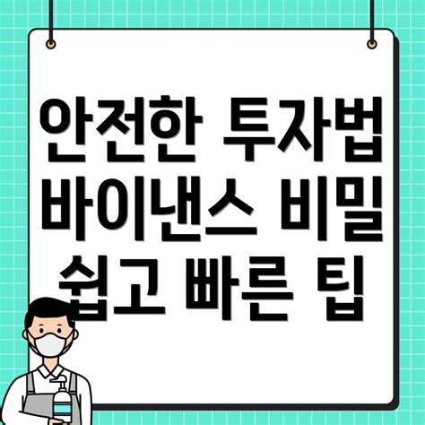 바이낸스 거래소에서 안전하게 투자하는 방법