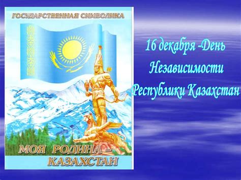 16 декабря День Независимости Республики Казахстан презентация онлайн
