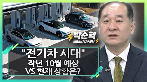 전기차 시대 작년 10월 예상 Vs 현재 상황은박순혁의 2차전지 이슈 체크 20231208 Youtube