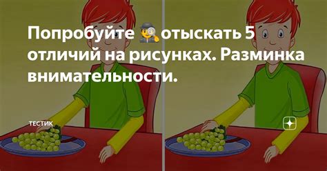 Попробуйте 🕵️‍♂️отыскать 5 отличий на рисунках Разминка внимательности