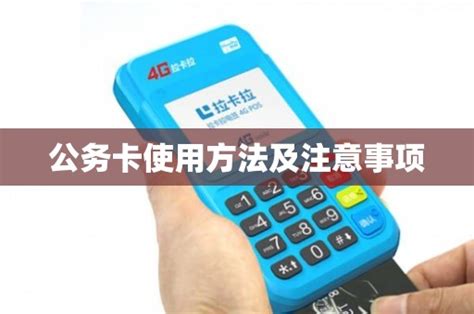 公务卡使用方法及注意事项 鑫伙伴pos网