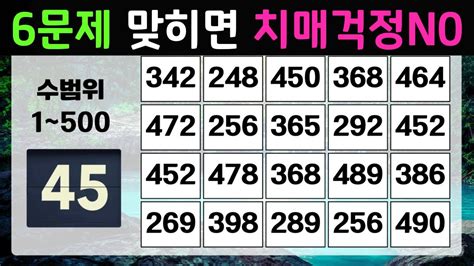 6️⃣문제 맞히면 치매걱정 No~🙅🏻‍♀️no~🙅🏻 치매예방퀴즈 치매예방 숫자찾기 두뇌건강 집중력강화 숫자찾기게임 Youtube