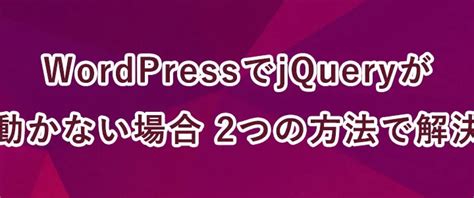 Wordpress で Jquery が読み込まれない？ 原因と解決策