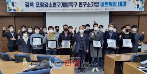 포항 강소연구개발특구 ‘연구소기업 네트워킹 데이개최다경뉴스
