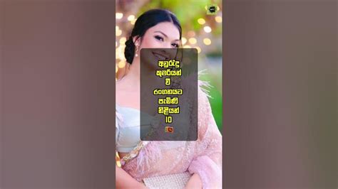 අවුරැදු කුමරියන් වී රංගනයට පැමිණි නිළියන් 10 Sri Lanka ️ Shortvideo Shorts Youtube