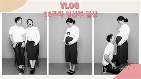 Vlog 임산부 36주 브이로그 셀프만삭 만삭촬영 일상생활 집안일 집정리 Youtube