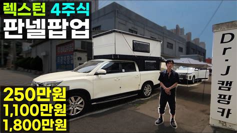 250만원 사주식 판넬 팝업 격벽 제거 캐노피 캠퍼 침상 평탄 가구 패키지 1100만원 액티언 코란도 렉스턴 스포츠 칸 트럭