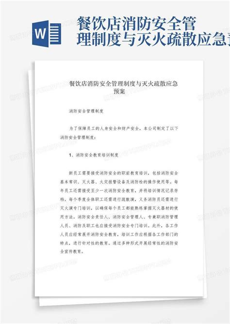 餐饮店消防安全管理制度与灭火疏散应急预案Word模板下载 编号lwpjjryx 熊猫办公