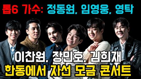 톱6 가수 정동원 임영웅 영탁 이찬원 장민호 김희재 한동에서 자선음악회가 있었어요 Youtube