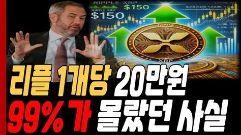 [리플 전망]리플 1개당 20만원 99 가 몰랐던 사실 알려드립니다 Youtube
