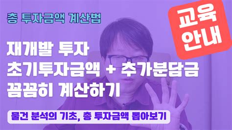다음주 목요일 교육공지 초기투자금액추가분담금총투자금액 계산하는 방법 재개발연구회