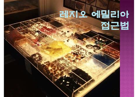 유아교육 레지오에밀리아 접근법 적용 사례 및 장단점 연구1