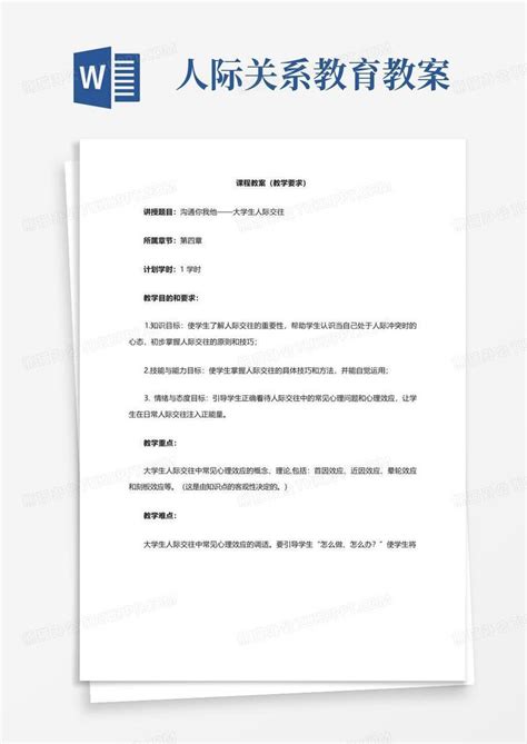 人际关系教育教案word模板下载编号qnnnaovn熊猫办公