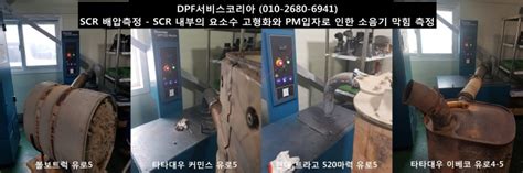 소음기scr 배압 측정 장비 구비 완료 Dpf서비스코리아 네이버 블로그