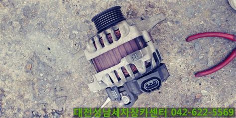 포르테 제너레이터알터네이터발전기 교환 합니다 겨울차량관리 대전 신흥동 가오동 근처 카센터 성남세차장 입니다 네이버 블로그