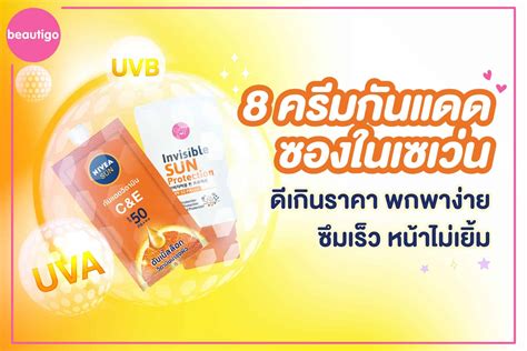 8 ครีมกันแดดซองในเซเว่น ดีเกินราคา พกพาง่าย ซึมเร็ว หน้าไม่เยิ้ม