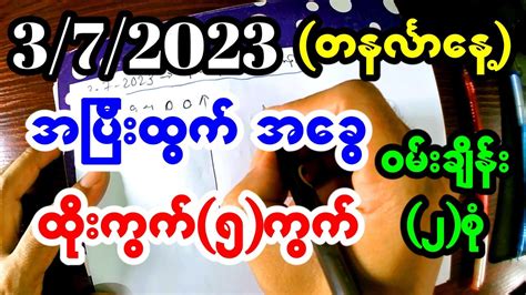 3 7 2023 တနင်္လာ အပြီးထွက်အခွေ ၊ ဝမ်းချိန်း ၂ စုံ နဲ့ ထိုးကွက် ၅ ကွက် Youtube