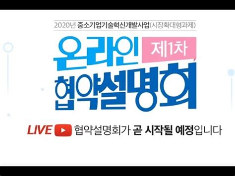 년도 중소기업기술혁신개발사업 시장확대형과제 온라인 협약설명회 부 YouTube