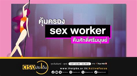 เปิดสถิติ Sex Worker ถูกจับ ปรับ จำคุก I ตรงประเด็น 2 กพ 67 Youtube