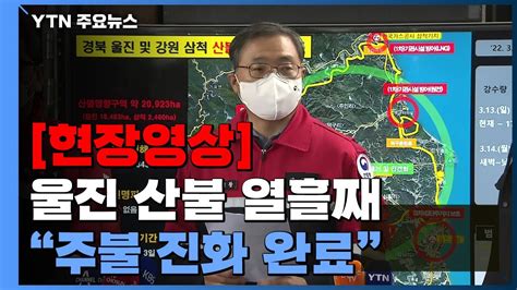 현장영상 울진·삼척 산불 9시로 주불 진화 Ytn Youtube