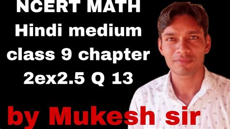 ncrt math class 9 chapter 2exercise 2 5 questions 13in hindi। class 9