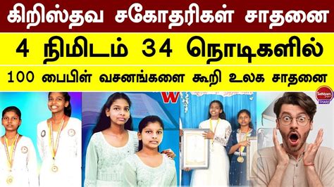 எக்ஸ்பிரஸ் வேகத்தில் 100 ஆங்கில பைபிள் வசனங்களை கூறி கிறிஸ்தவ சகோதரிகள் உலக சாதனை 18 Jan 24