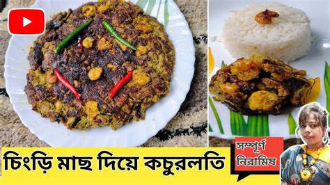 বাংলাদেশ বরিশালের আদলে বানানো চিংড়ি দিয়ে কচুর লতি যার স্বাদ মুখে লেগে থাকবে। Kochur Loti